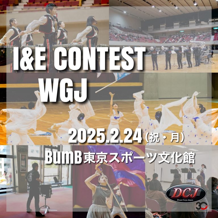 2025 I&E Contest・WGJ開催 – Drum Corps Japan